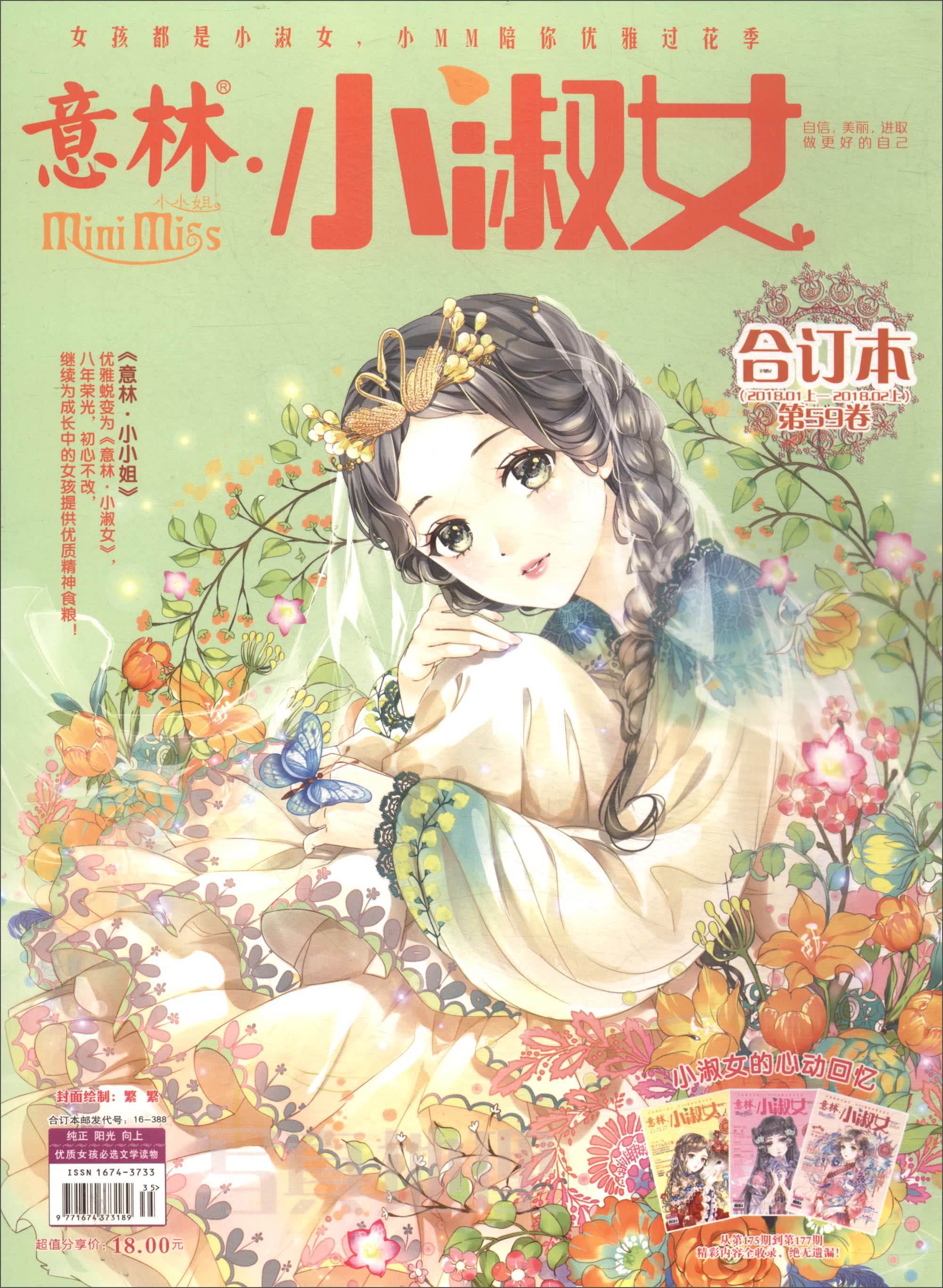 意林（小小姐合订本 2018.1上-2018.2上第59卷）