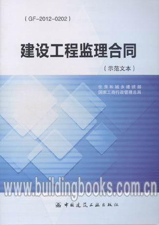 建设工程监理合同（示范文本）（2013）