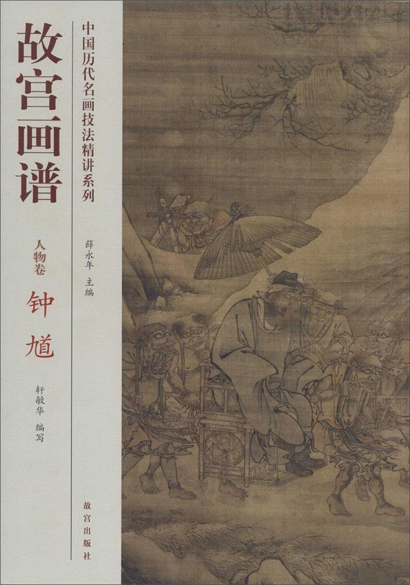中国历代名画技法精讲系列·故宫画谱：人物卷 钟馗