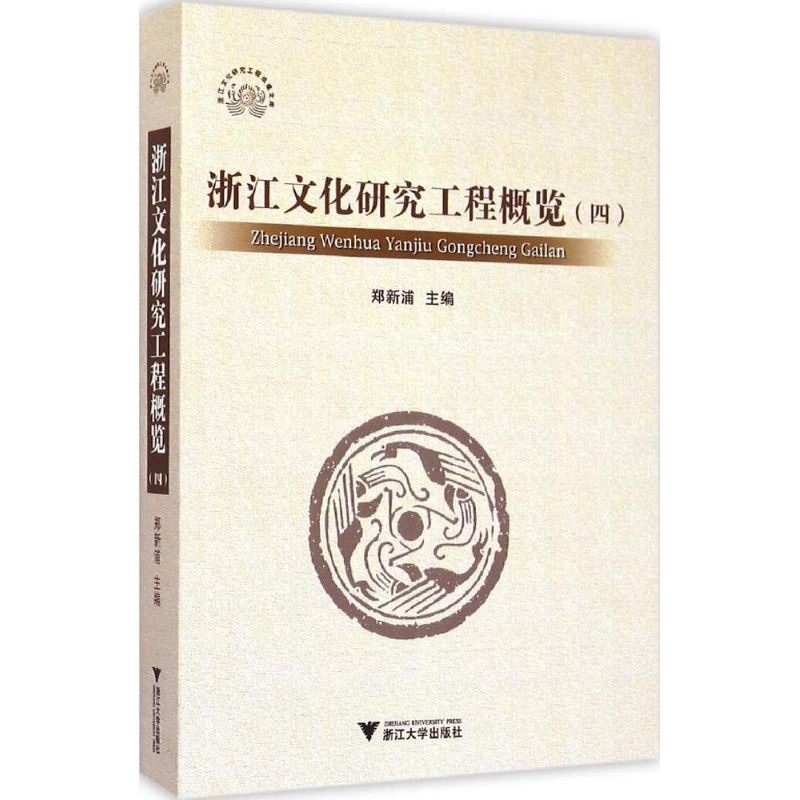 浙江文化研究工程概览(4)