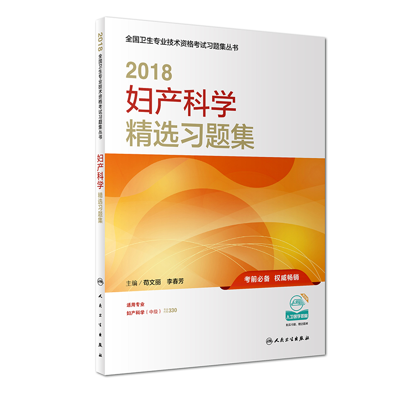 全国卫生专业职称考试 人卫版2018全国卫生专业职称考试习题 妇产科学 精选习题集