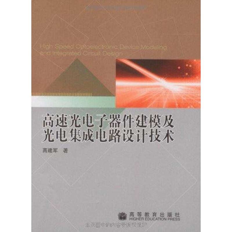 高速光电子器件建模及光电集成电路设计技术