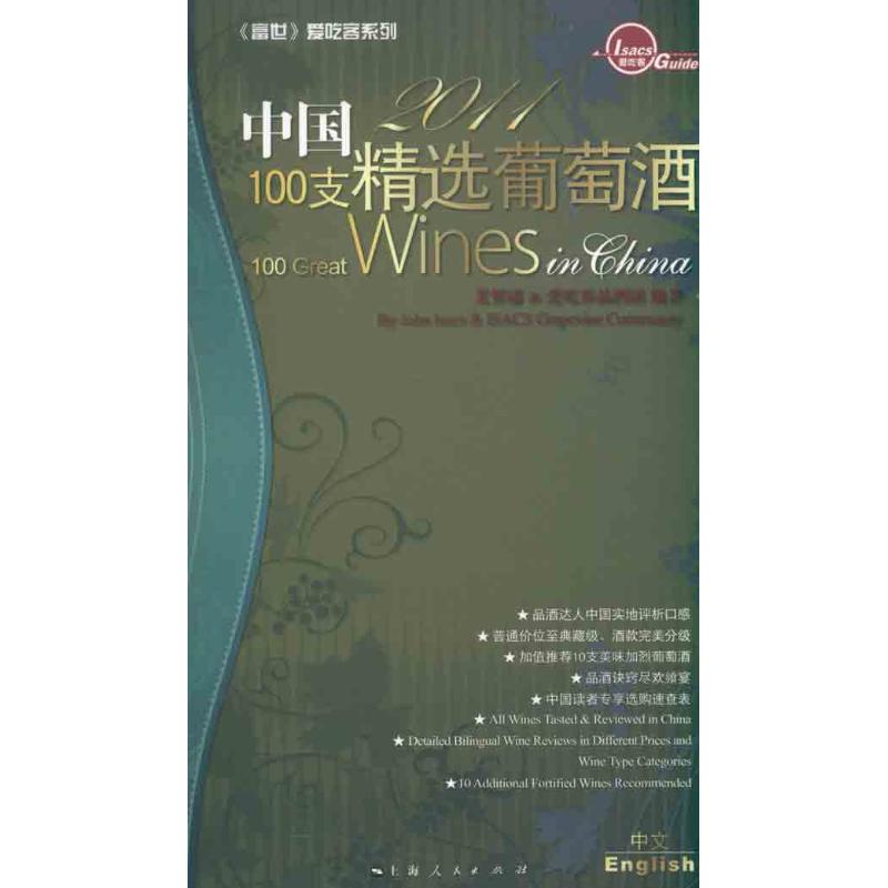 2011中国100支精选葡萄酒