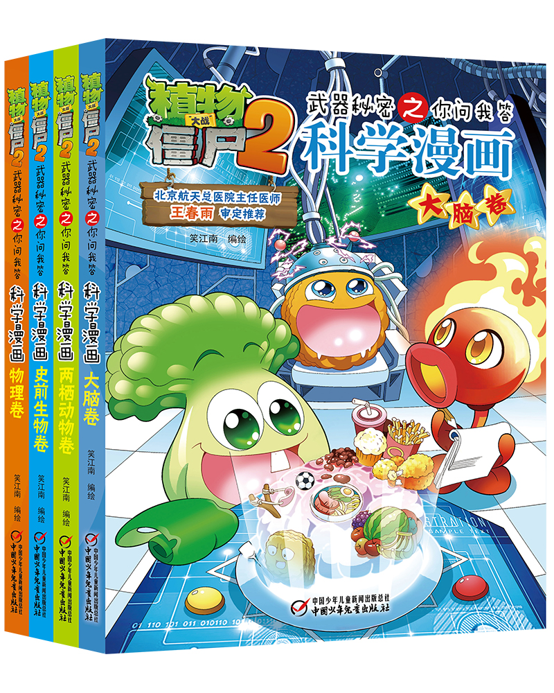 植物大战僵尸2武器秘密之科学漫画（第九辑）（套装共4册） 新版