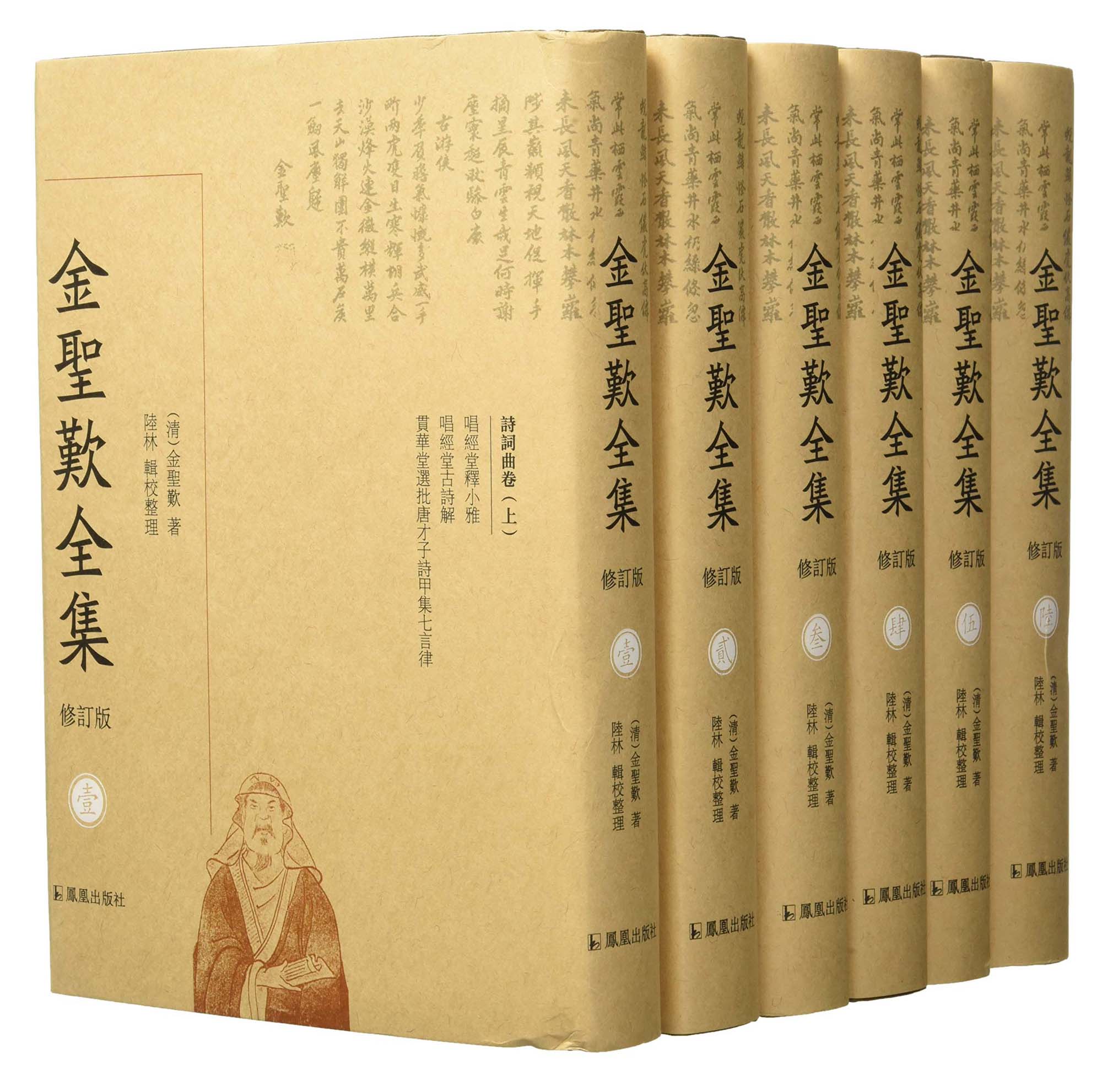 金圣叹全集（套装共6册 修订版）