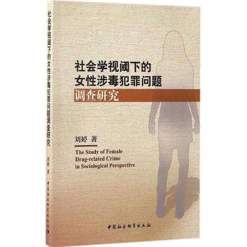 社会学视阈下的女性涉毒犯罪问题调查研究