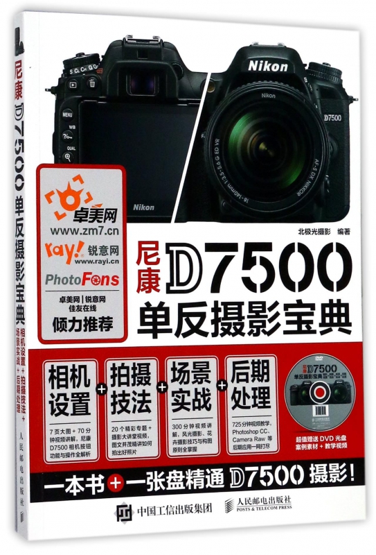 尼康D7500单反摄影宝典(附光盘相机设置+拍摄技法+场景实战+后期处理)