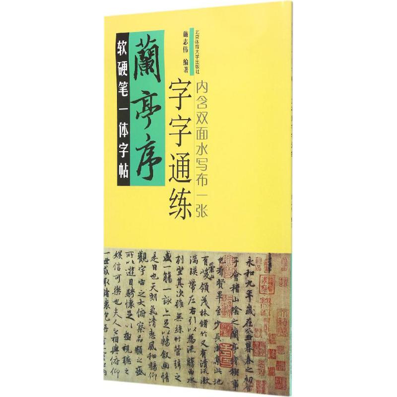软硬笔一体字帖《兰亭序》字字通练