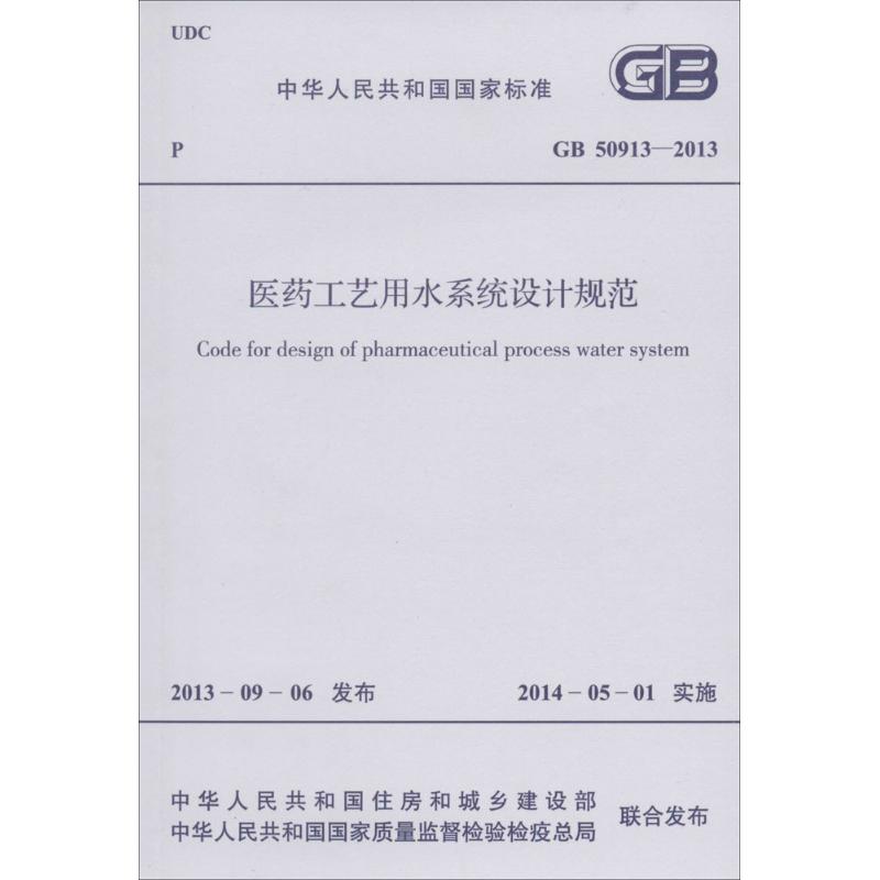医药工艺用水系统设计规范