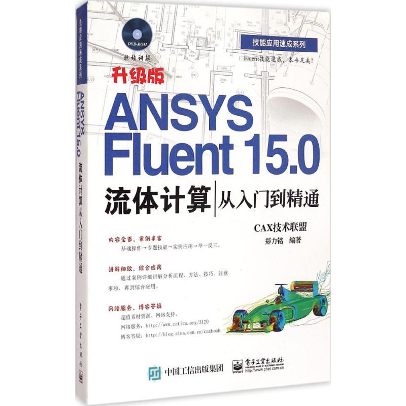 ANSYS Fluent 15.0流体计算从入门到精通(升级版)