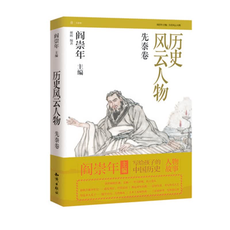 历史风云人物：先秦卷