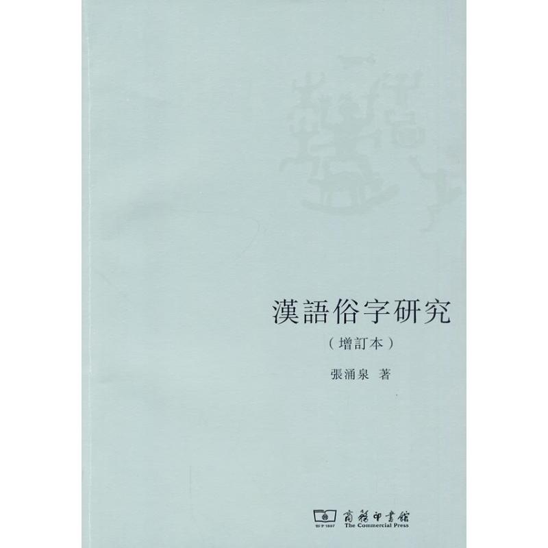 汉语俗字研究(增订本)