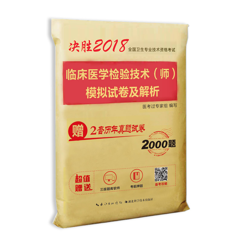 2018年全国卫生职称专业技术资格考试临床医学检验技术（师）模拟试卷及解析