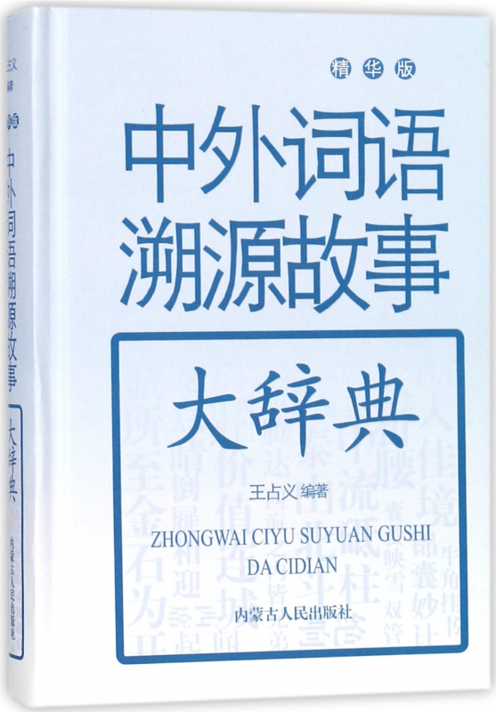 中外词语溯源故事大辞典(精华版)(精)