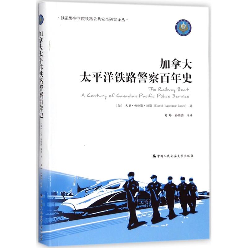加拿大太平洋铁路警察百年史