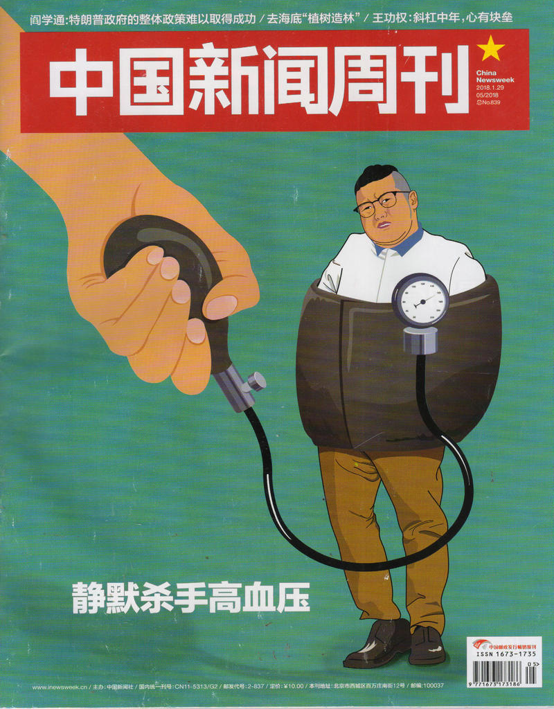 中国新闻周刊（2018年2月第5期）