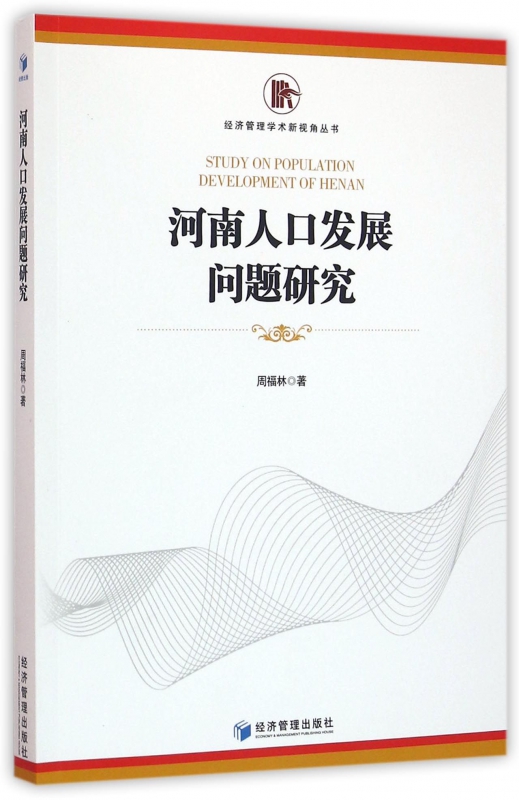 河南人口发展问题研究/经济管理学术新视角丛书