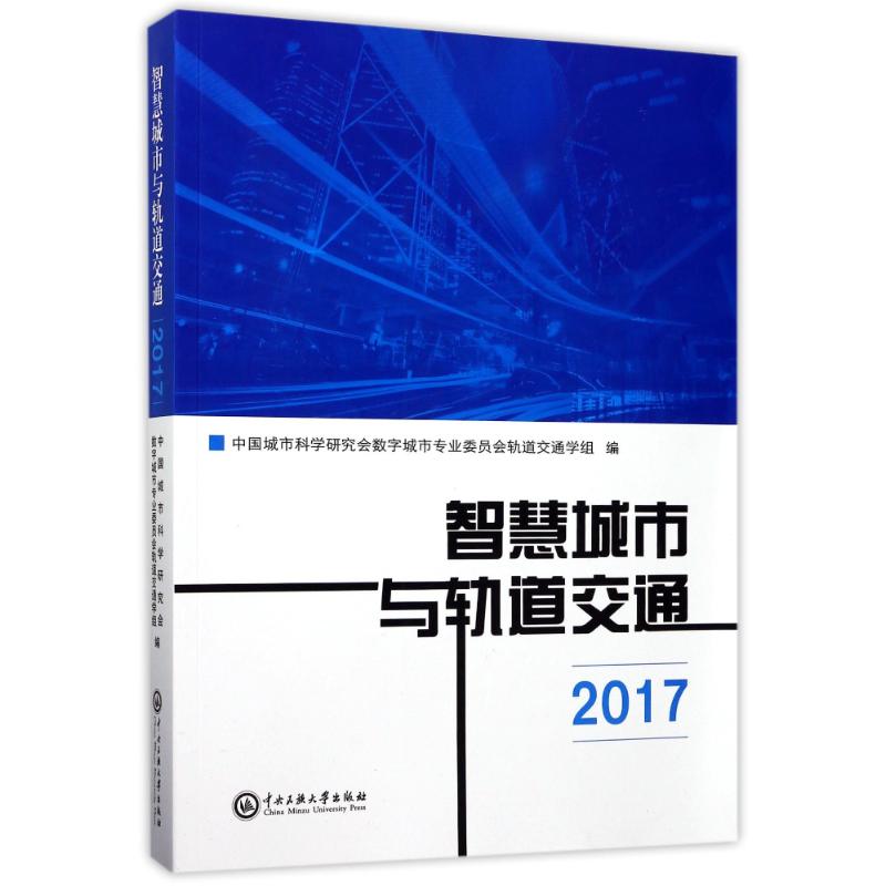 (2017)智慧城市与轨道交通