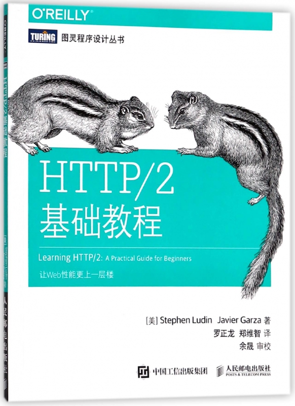 HTTP\2基础教程/图灵程序设计丛书