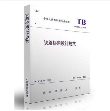 TB 10002-2017 铁路桥涵设计规范