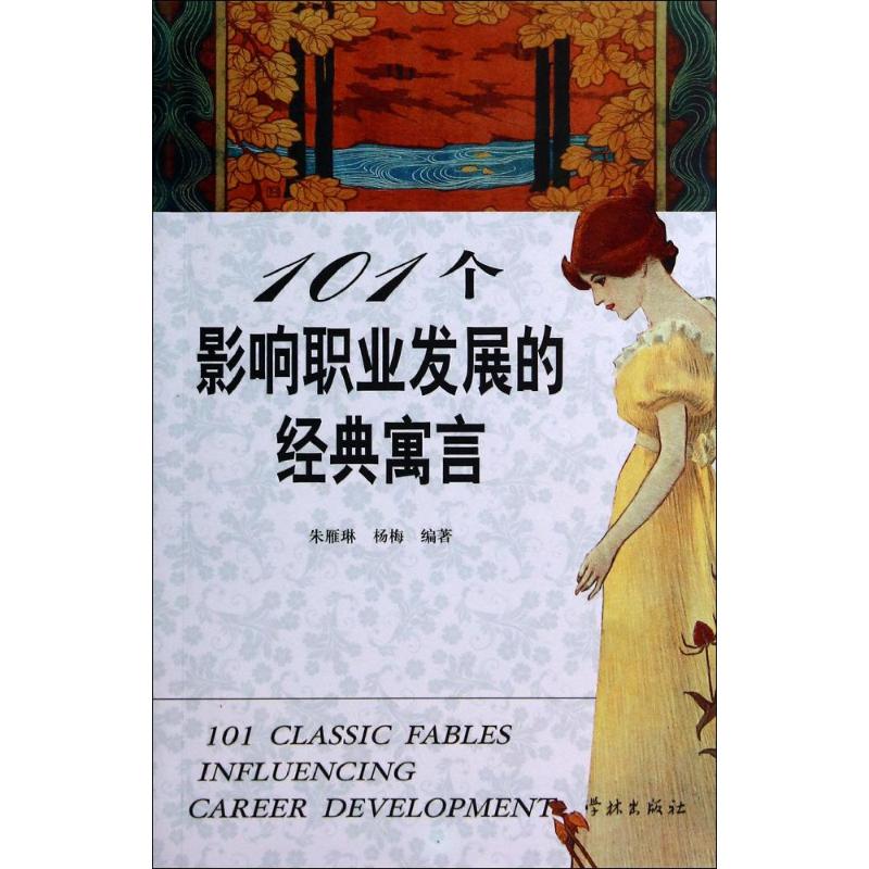 101个影响职业发展的经典寓言