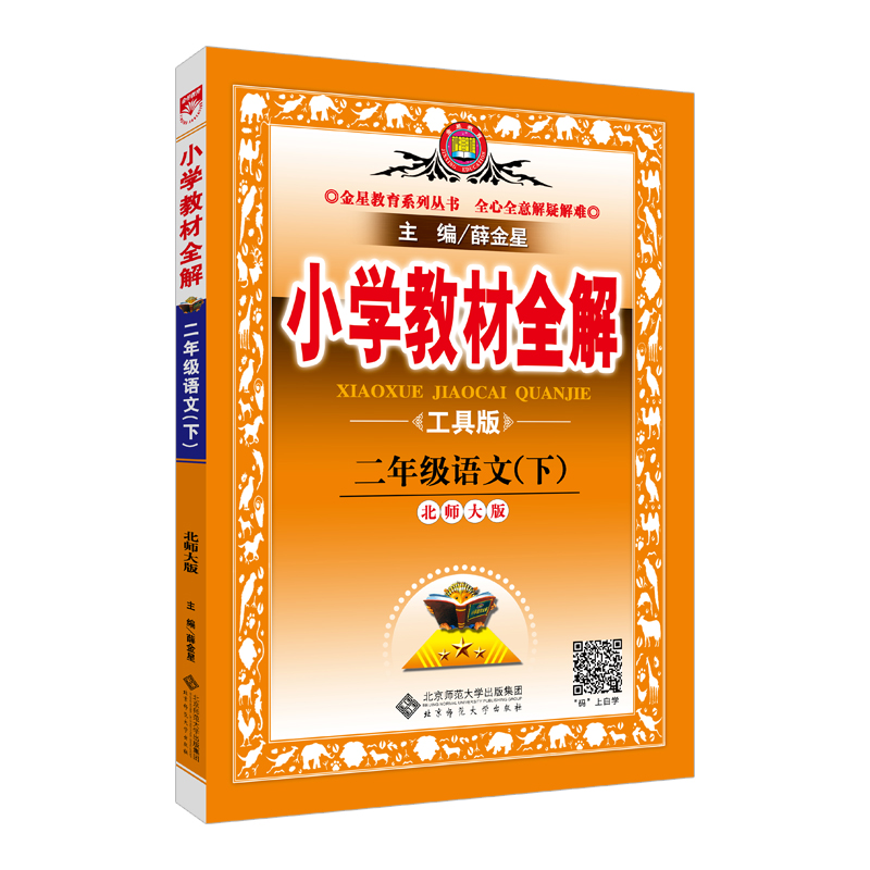 小学教材全解 二年级语文下 北师大版 工具版 2018春