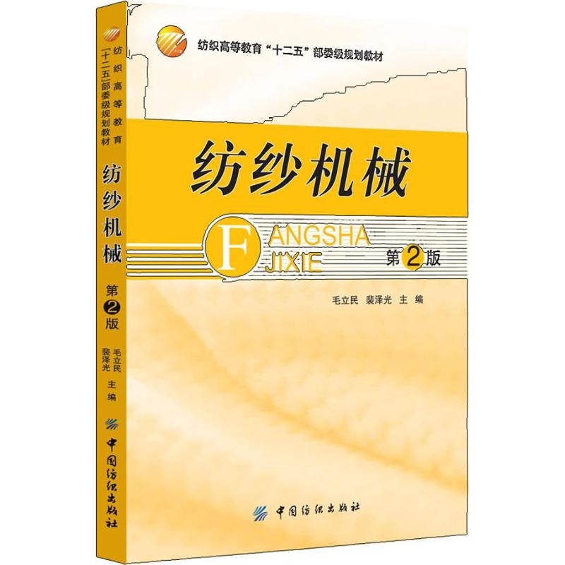 纺纱机械(第2版)