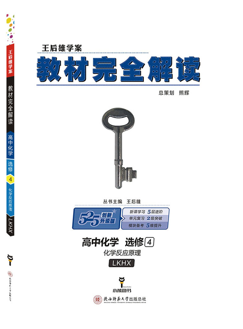 小熊图书 王后雄教材完全解读 高中化学选修4 化学反应原理 配鲁科版 王后雄学案 高二化学选修4教辅资料