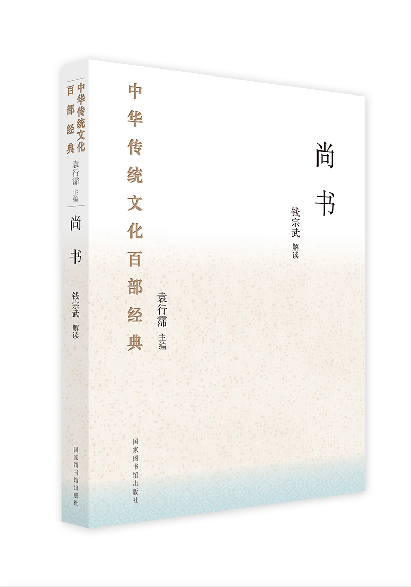 中华传统文化百部经典·尚书（平装）