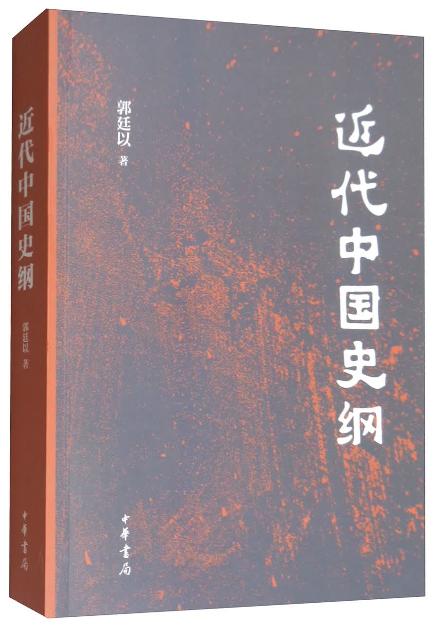 近代中国史纲