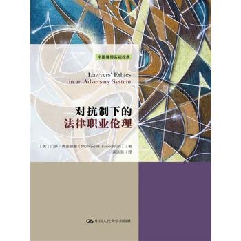 对抗制下的法律职业伦理(中国律师实训经典) 【美】门罗·弗里德曼 中国人民大学出版社