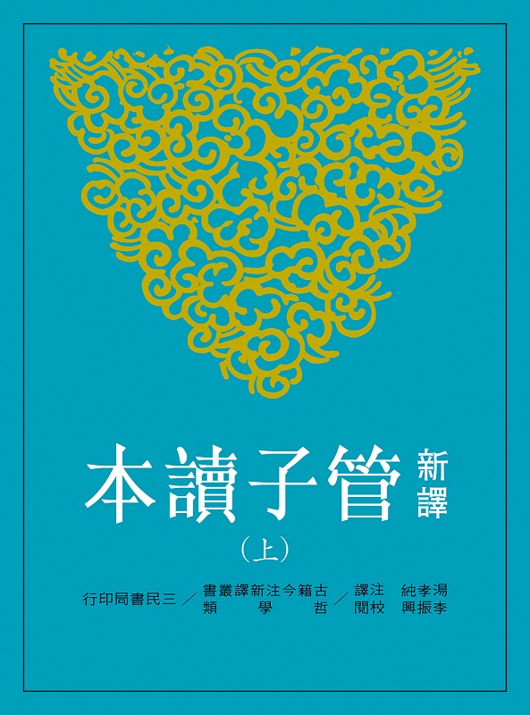 新译管子读本(上) 港台原版 新译管子读本 汤孝纯注译 台湾三民初版 哲学
