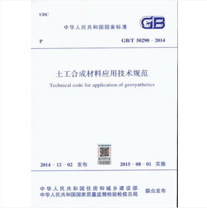 GB/T 50290-2014 土工合成材料应用技术规范