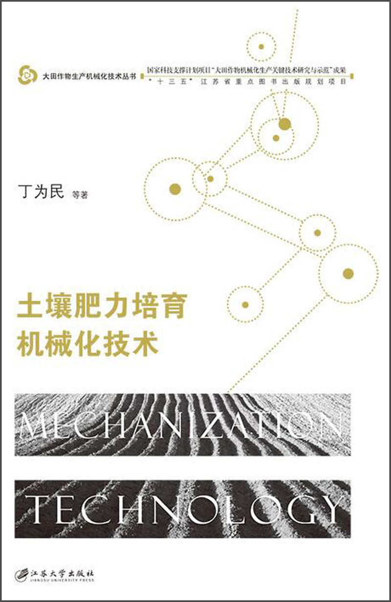 土壤肥力培育机械化技术/大田作物生产机械化技术丛书