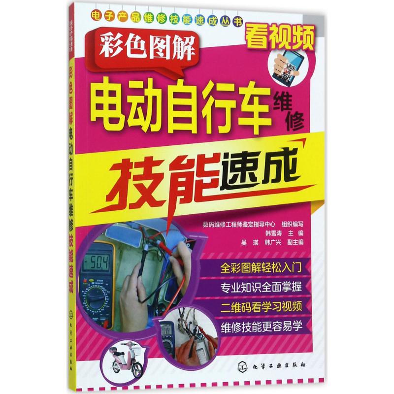 彩色图解电动自行车维修技能速成