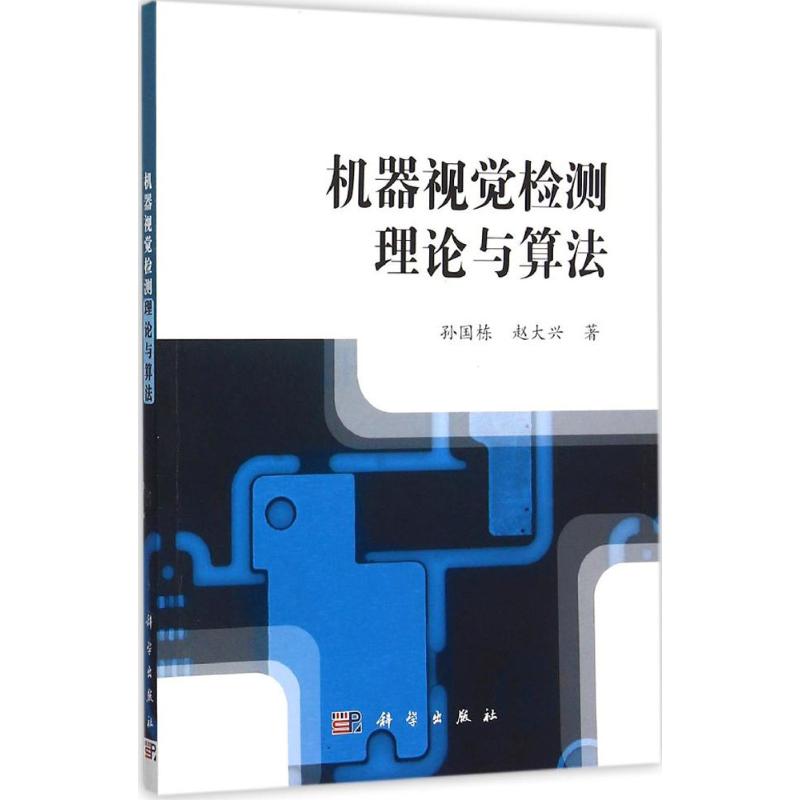 机器视觉检测理论与算法