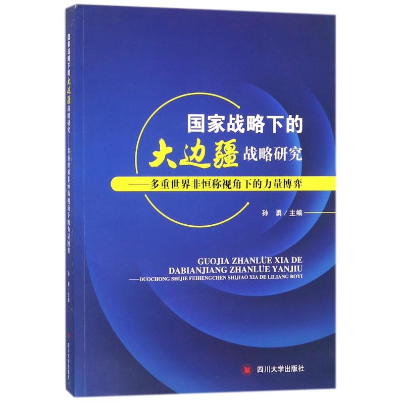 国家战略下的大边疆战略研究