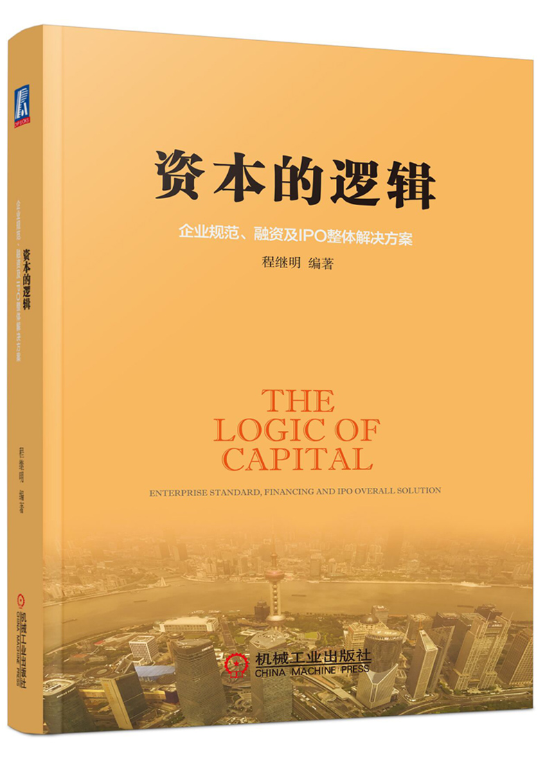 资本的逻辑：企业规范、融资及IPO整体解决方案