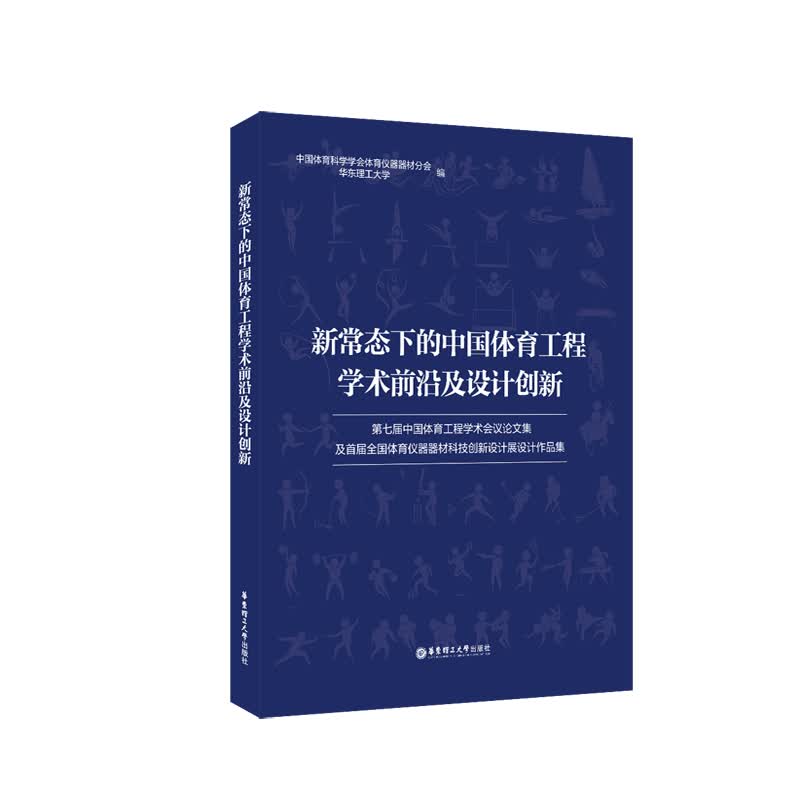 新常态下的中国体育工程学术前沿及设计创新