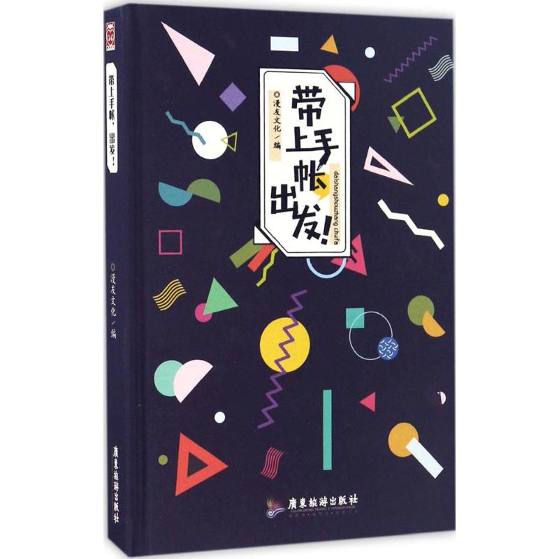 带上手帐,出发!