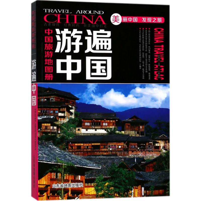 中国旅游地图册