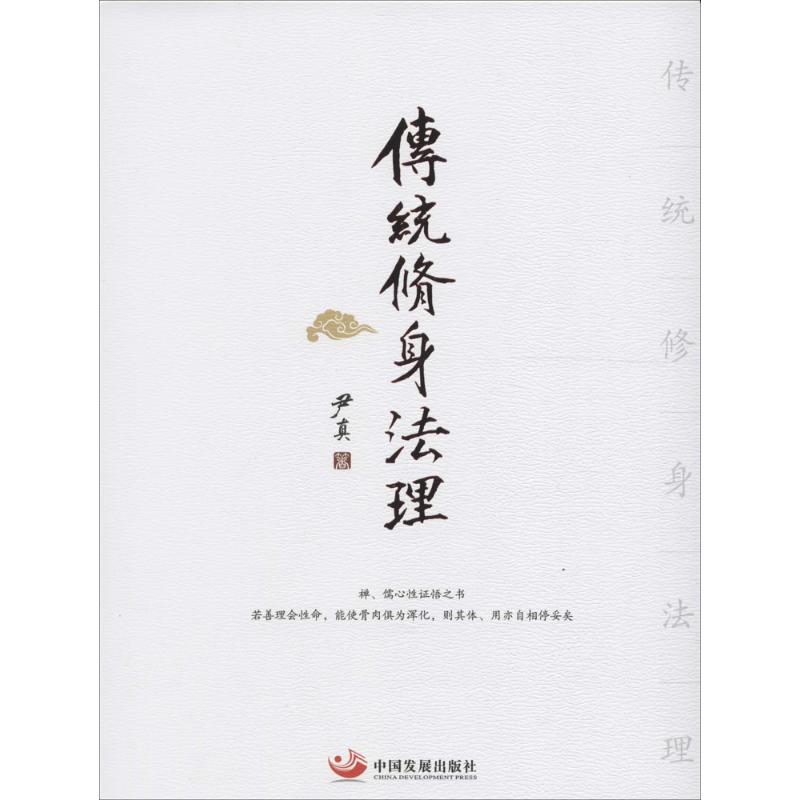 传统修身法理