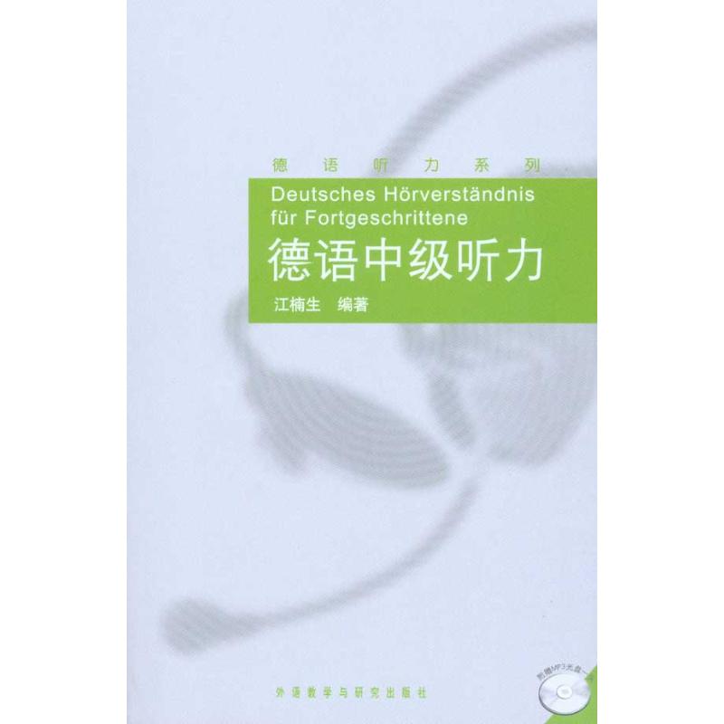 德语中级听力(配光盘)