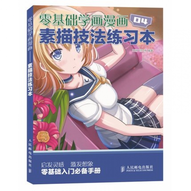 零基础学画漫画4 素描技法练习本 画漫画教程书绘画书籍 人物少女绘画漫画素描技法临摹完全自学
