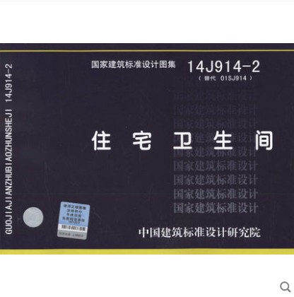 14J914-2 住宅卫生间 替代01SJ914《住宅卫生间》
