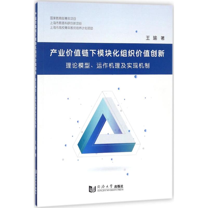 产业价值链下模块化组织价值创新