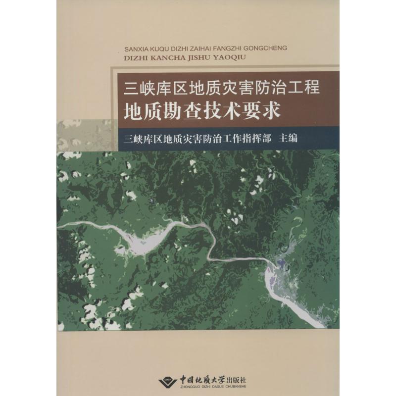 三峡库区地质灾害防治工程地质勘查技术要求