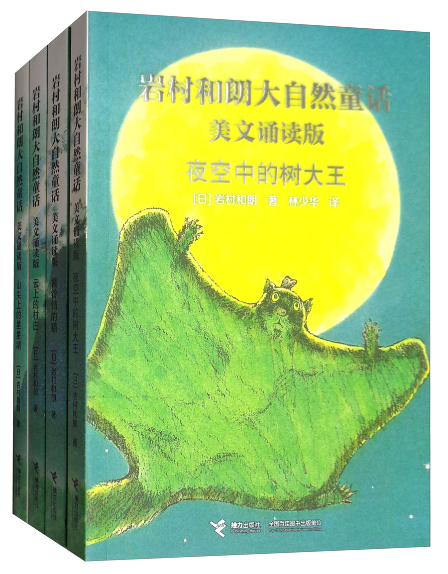 岩村和朗大自然童话（美文诵读版 套装共4本）