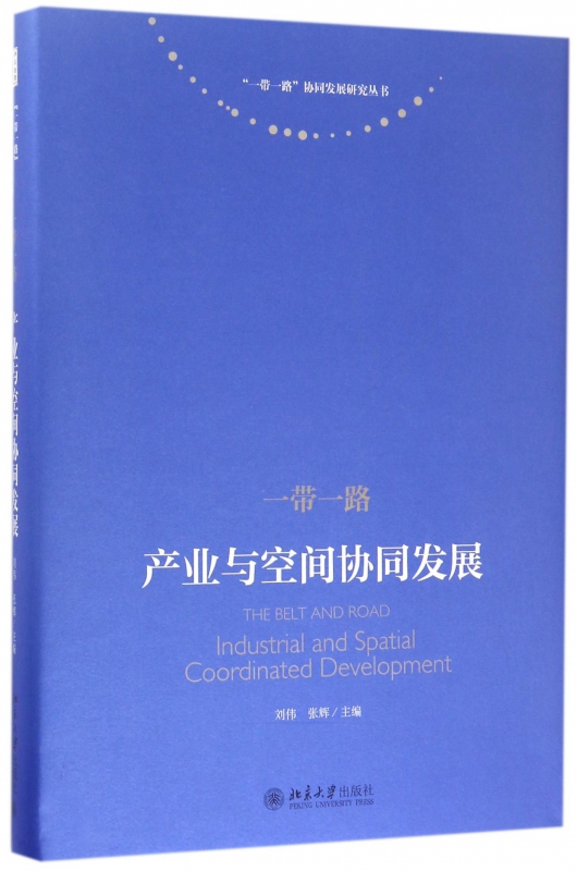 一带一路(产业与空间协同发展)(精)/一带一路协同发展研究丛书
