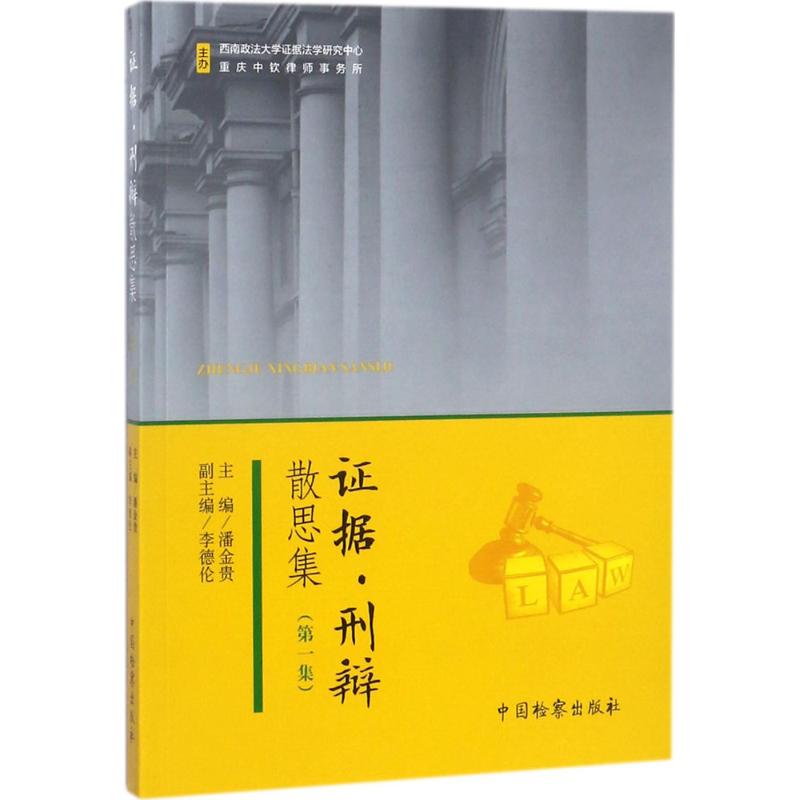证据·刑辩散思集第1集